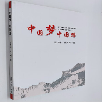 中国梦中国路（附读书札记）