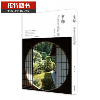 预售 台版 郑亚拿京都茶室名庭巡礼暖暖书屋