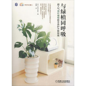 与绿植同呼吸 超人气观叶植物新手养护不败指南