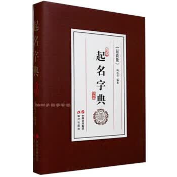 起名字典 杨适存 著【正版书】