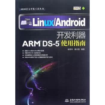 Linux/Android开发利器ARMDS-5使用指南 崔更申 计算机与互联网 978750849