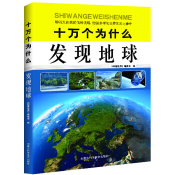 十万个为什么:发现地球