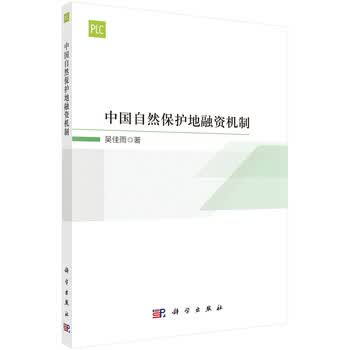 中国自然保护地融资机制 吴佳雨 科学出版社 9787030718662
