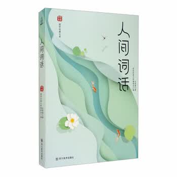 人间词话