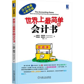 世界上最简单的会计书 会计学原理会计自学会计实操书会计零基础自学教材会计入门财务知识适合没有专业背景初学者 机械工业出版社