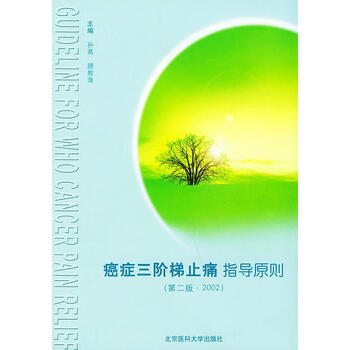 癌症三阶梯止痛指导原则【正版图书】