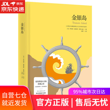 【正版图书】金银岛 2019新版