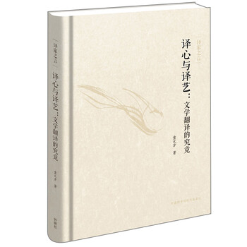 译家之言 译心与译艺：文学翻译的究竟（中英双语）