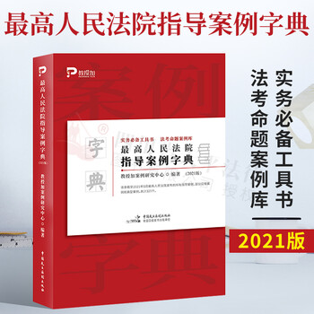 最高人民法院指导案例字典(2021年版) 法考命题案例库 实务工具书 2021法考主观题可用
