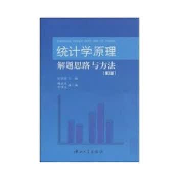统计学原理解题思路与方法第3版