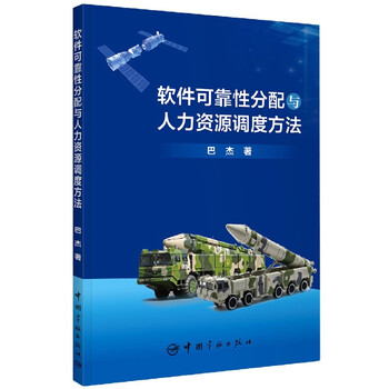 软件可靠性分配与人力资源调度方法(精)