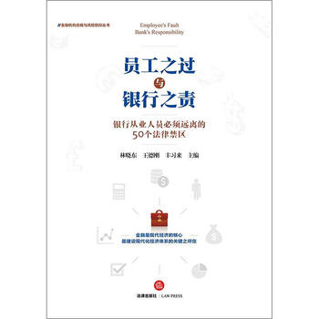 员工之过与银行之责:银行从业人员必须远离的50个法律禁区 林晓东