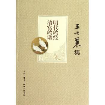 明代鸽经 清宫鸽谱 