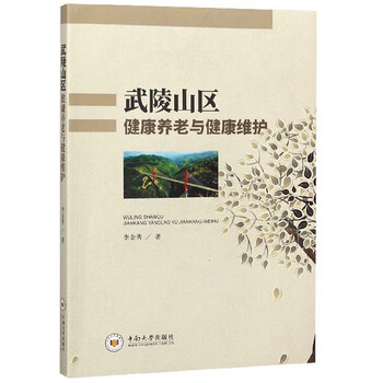 武陵山区 健康养老与健康维护9787548737124