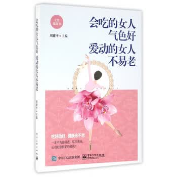 会吃的女人气色好爱动的女人不易老