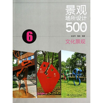 景观场所设计500例(6文化景观)