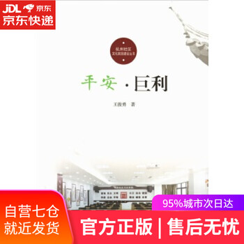 【正版图书】平安·巨利 王俊勇 杭州出版社