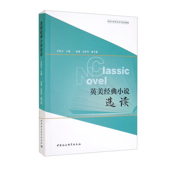英美经典小说选读