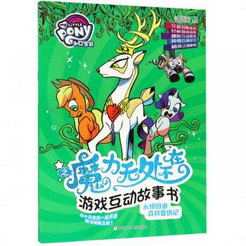 永恒自由森林复仇记/小马宝莉之魔力无处不在游戏互动故事书