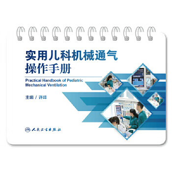 实用儿科机械通气操作手册 9787117261357 人民卫生出版社 许峰