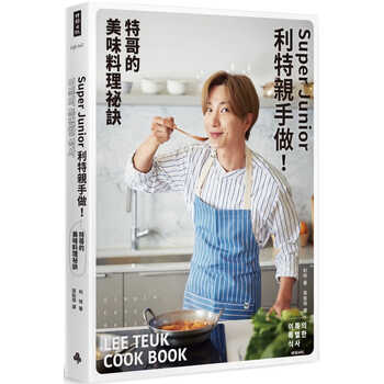 预售 利特Super Junior利特亲手做！特哥的美味料理秘诀时报出版台版原版书籍