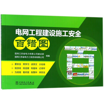 电网工程建设施工安全百错图