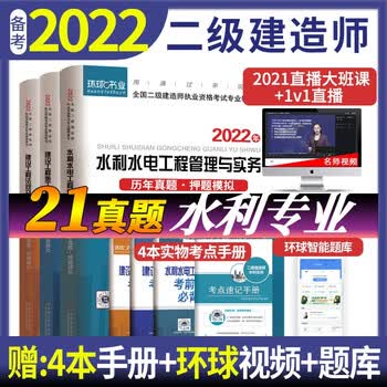 二级建造师2022教材二建教材2021真题试卷水利水电工程管理与实务+法律及相关知识+施工管理（