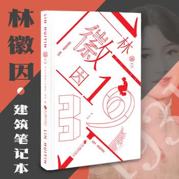 林徽因(早天云烟起)(精)