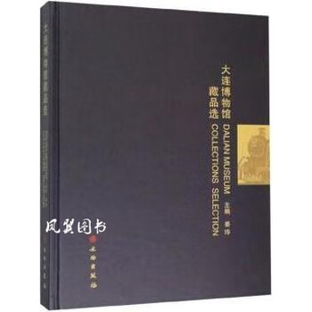 大连博物馆藏品选 姜晔主编 文物出版社