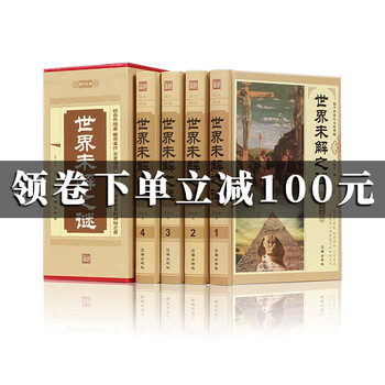 世界未解之谜（插盒精装 套装共4册）