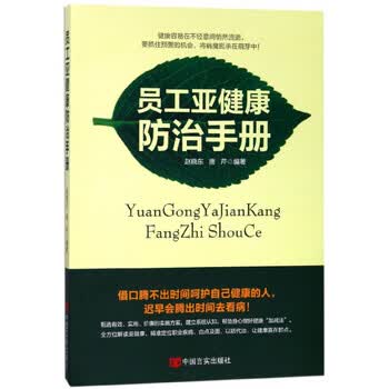 员工亚健康防治手册