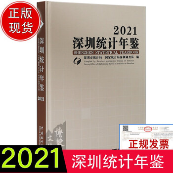 深圳统计年鉴 2021年版