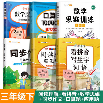 看拼音写词语三年级下册上册小学生看拼音写生字词句子专项强化训练大全语文课本同步一课一练人教版部编版 【语文数学全面发展】套装 6本 下册