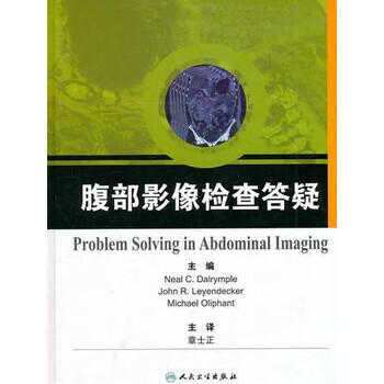腹部影像检查答疑 (美)戴瑞姆珀尔译者:章士正 人民卫生出版社