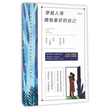 穿越人海拥抱*好的自己