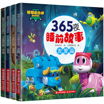 【正版包邮】帮帮龙出动恐龙探险队 365夜睡前故事 全套4册注音版
