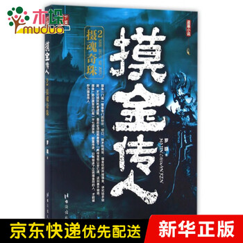 摸金传人(2摄魂奇珠)