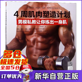 4周肌肉塑造计划(男模私教让你练出一身肌)