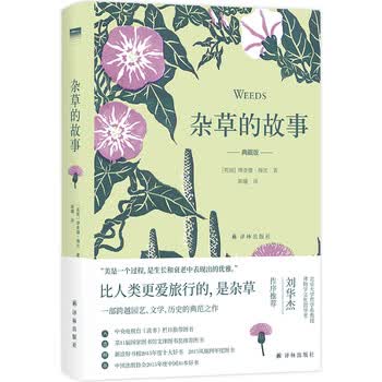杂草的故事（典藏版）（一部跨越园艺、文学、历史的典范之作）/天际线丛书
