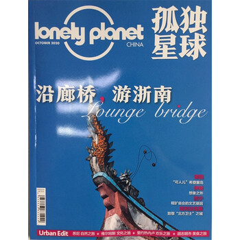 孤独星球（2020年10月号）