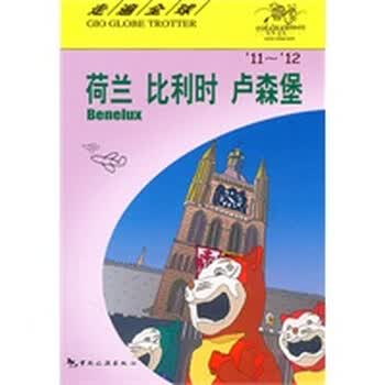 走遍全球——荷兰 比利时 卢森堡