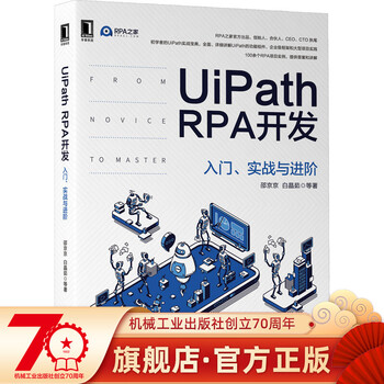 官网正版 UiPath RPA开发 入门 实战与进阶 邵京京 白晶茹 工作流 数据类型选择 使用场景