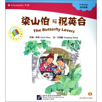 梁山伯与祝英台(附光盘中级)/中文小书架