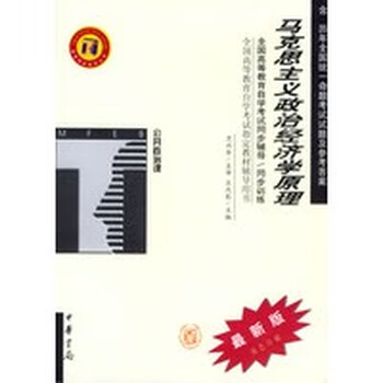 马克思主义政治经济学原理 全国高等教育自学考试指定教材辅导 同步训练 庆次彭 97871010324