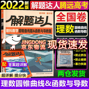 2022新版腾远高考解题达人理科数学圆锥曲线题 函数与导数题高考全国卷理科复习资料真题