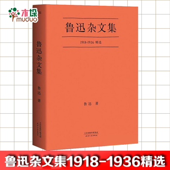 鲁迅杂文集(1918-1936精选)