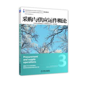 采购与供应管理丛书 采购与供应运作概论 英国皇家采购与供应学