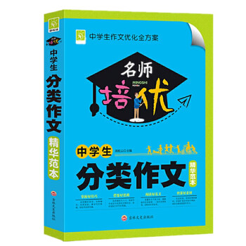 名师培优：中学生分类作文精华范本