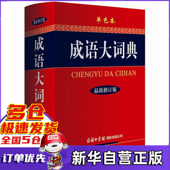 成语大词典(单色本新修订版)(精)
