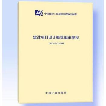 现货CECA/GC 2-2015 建设项目设计概算编审规程